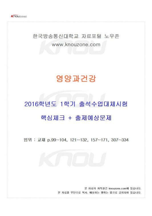 2016년 1학기 영양과건강 출석대체시험 핵심체크