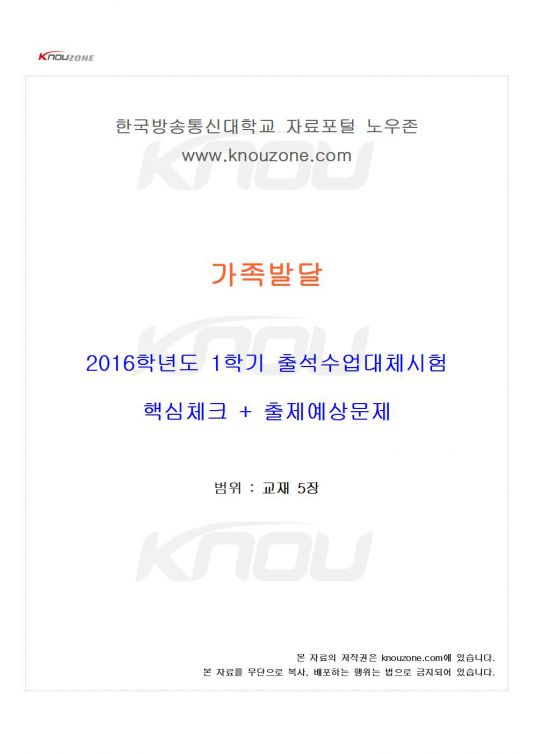 2016년 1학기 가족발달 출석대체시험 핵심체크