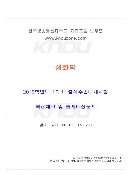 2016년 1학기 생화학 출석대체시험 핵심체크