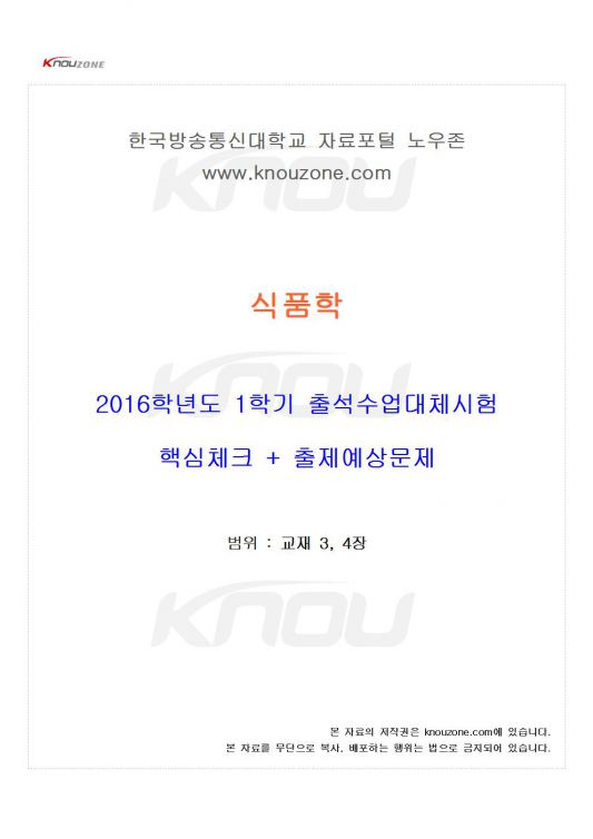 2016년 1학기 식품학 출석대체시험 핵심체크
