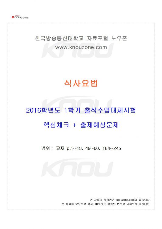2016년 1학기 식사요법 출석대체시험 핵심체크