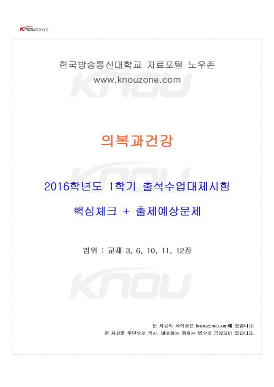 2016년 1학기 의복과건강 출석대체시험 핵심체크