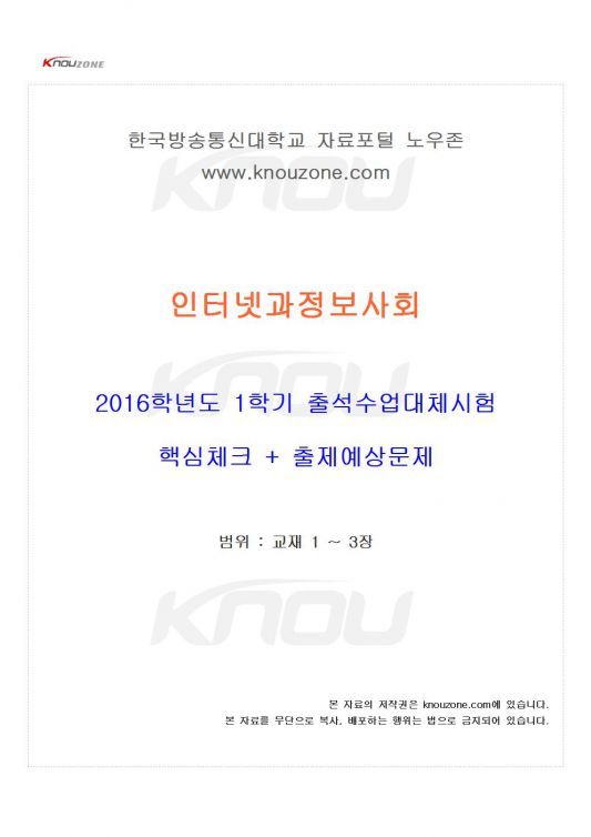 2016년 1학기 인터넷과정보사회 출석대체시험 핵심체크