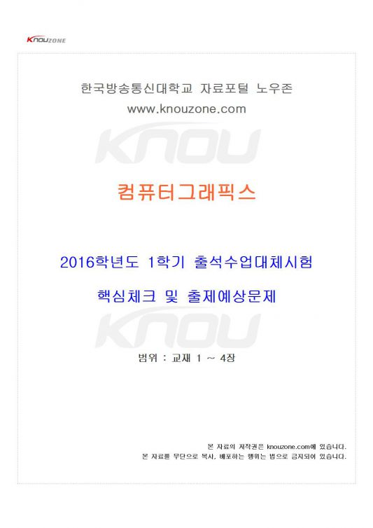 2016년 1학기 컴퓨터그래픽스 출석대체시험 핵심체크