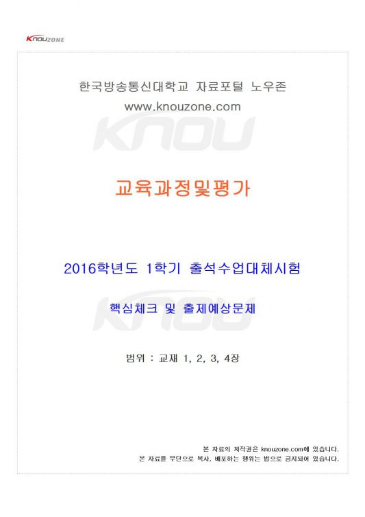 2016년 1학기 교육과정및평가 출석대체시험 핵심체크