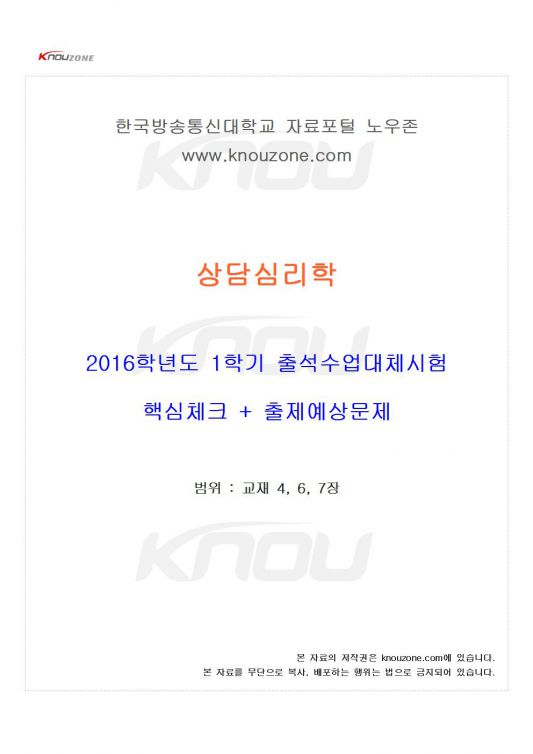 2016년 1학기 상담심리학 출석대체시험 핵심체크