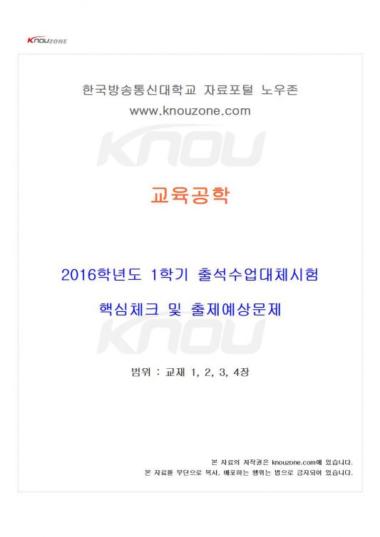 2016년 1학기 교육공학 출석대체시험 핵심체크