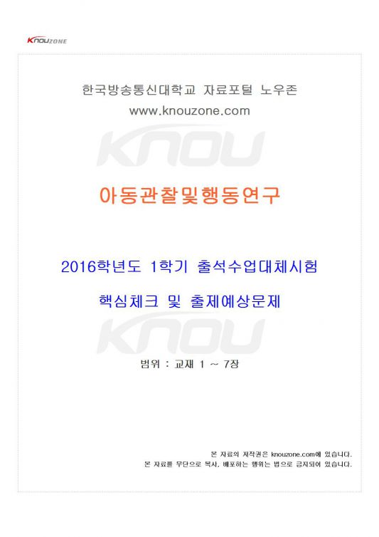 2016년 1학기 아동관찰및행동연구 출석대체시험 핵심체크