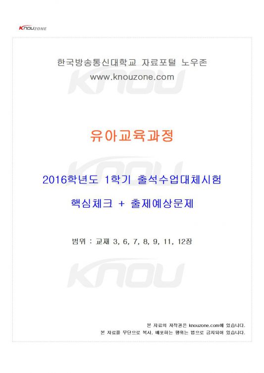 2016년 1학기 유아교육과정 출석대체시험 핵심체크