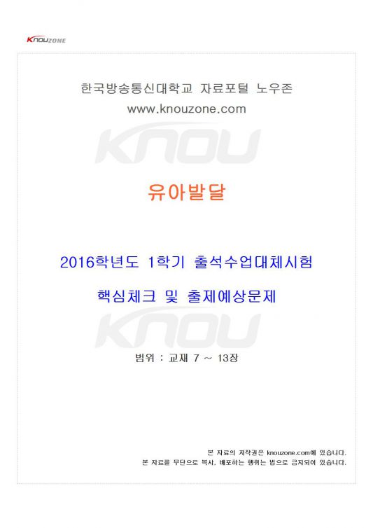 2016년 1학기 유아발달 출석대체시험 핵심체크