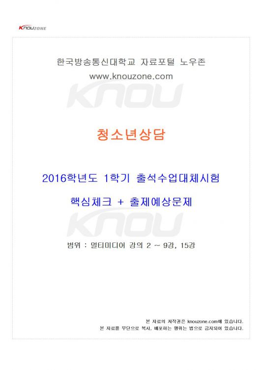 2016년 1학기 청소년상담 출석대체시험 핵심체크