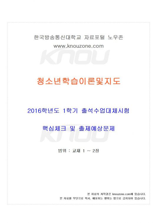 2016년 1학기 청소년학습및이론지도 출석대체시험 핵심체크