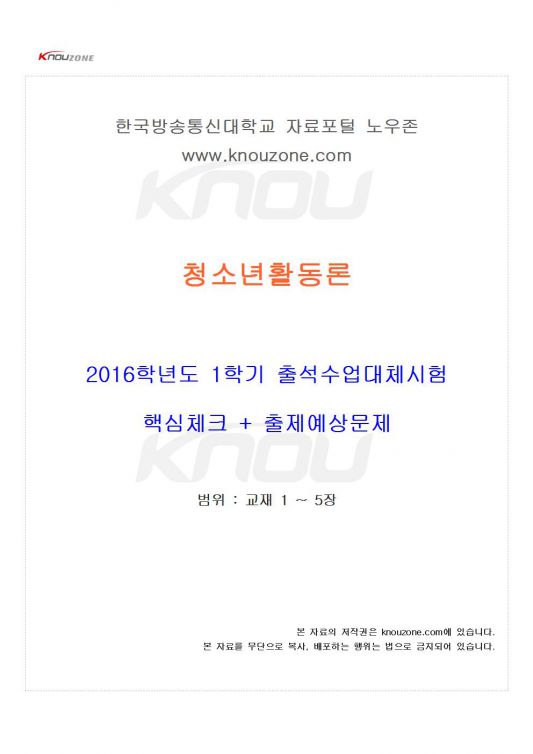2016년 1학기 청소년활동론 출석대체시험 핵심체크