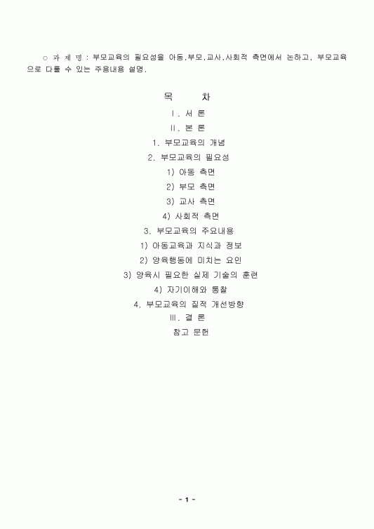 부모교육의 필요성을 아동,부모,교사,사회적 측면에서 논하고, 부모교육으로 다룰 수 있는 주용내용 설명