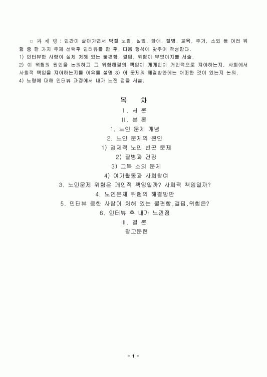 인간이 살아가면서 닥칠 노령, 실업, 장애, 질병, 교육, 주거, 소외 등 여러 위험 중 한 가지 주제 선택후 인터뷰를 한 후, 다음 형식에 맞추어 작성한다.