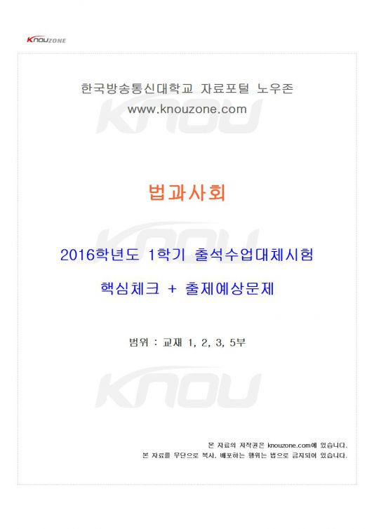 2016년 1학기 법과사회 출석대체시험 핵심체크