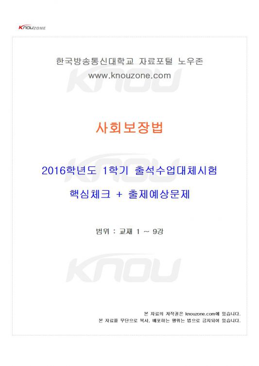 2016년 1학기 사회보장법 출석대체시험 핵심체크