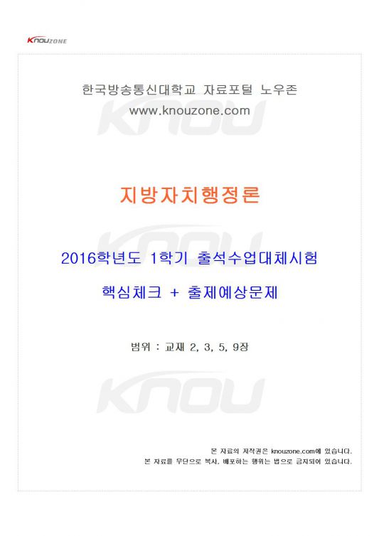 2016년 1학기 지방자치행정론 출석대체시험 핵심체크
