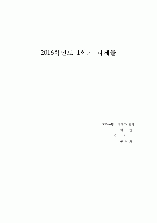 [생활과건강 2016]1)건강한 생활양식 중 관련된 내용 3가지 이상 2)건강한 생활양식 내용 3가지 이상 각각에 대한 효과 자신의 견해 3)건강한 생활양식 제시한 내용 3가지