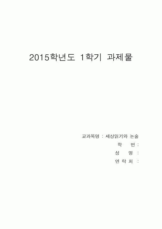 [세상읽기와 논술 B형]  2. 부모님이 살아오신 일대기 또는 인상 깊게 다녀온 여행에 대한 소감(여행기) 중 하나를 택해 써 보시오