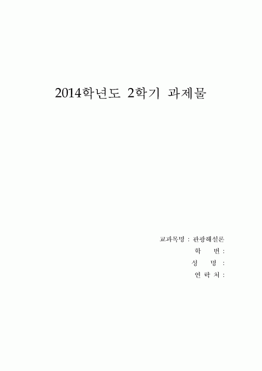 [관광해설론]1. 해설 프로그램을 체험 한 후, 체험한 해설프로그램에 대해서 소개하고, 방문한 관광지의 해설사가 어떻게 운영되는지 조사하세요.(10점)