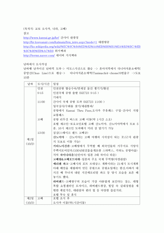 [여행일어]1. 홋카이도(北海道), 도호쿠(東北), 주부(中部) 지방 중 하나를 선택 3박 이상 7박 이내의 여행을 간다는 가정 하에 이곳의 특징이나 역사를 조사해 일정 세우기