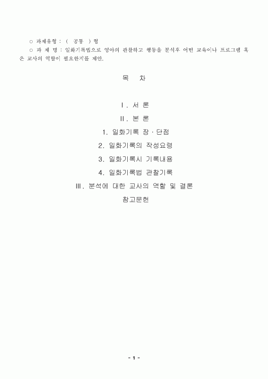 일화기록법으로 영아의 관찰하고 행동을 분석후 어떤 교육이나 프로그램 혹은 교사의 역할이 필요한지를 제안.