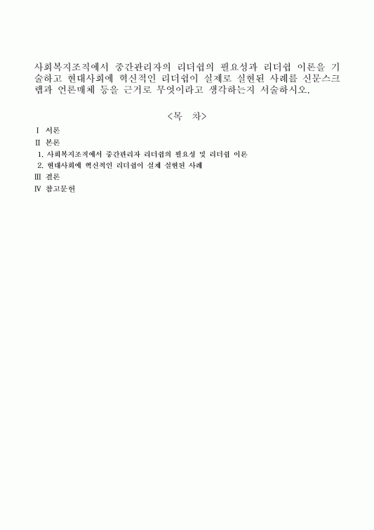 사회복지조직에서 중간관리자의 리더쉽의 필요성과 리더쉽 이론을 기술하고 현대사회에 혁신적인 리더쉽이 실제로 실현된 사례를 신문스크랩과 언론매체 등을 근거로 무엇이라고 생각하는지 서술