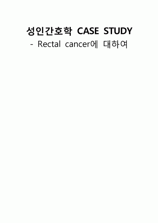 [성인간호학 case study] rectal cancer 문헌고찰 및 간호과정