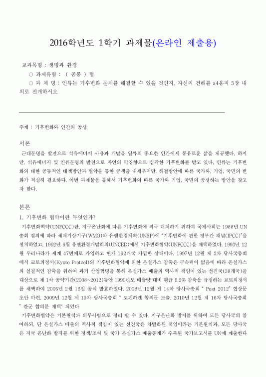 생명과 환경 과제물 공통