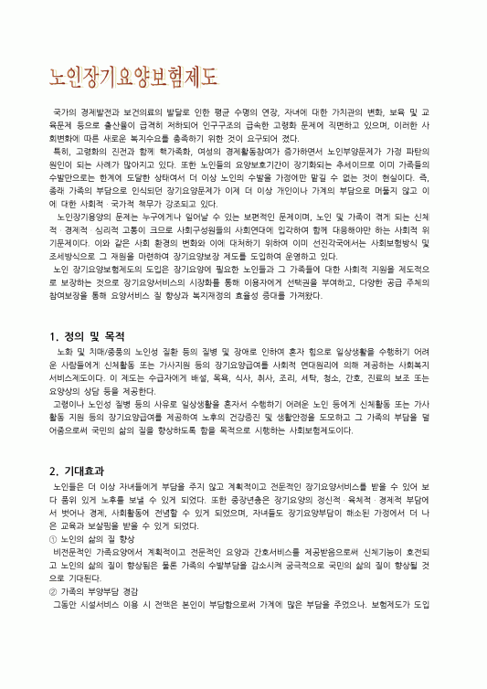 노인장기요양제도와 노인복지시설종류