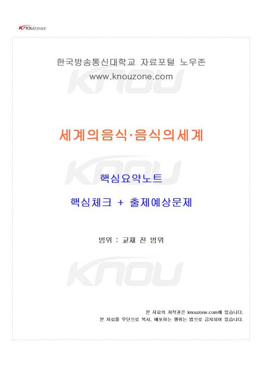 2016년 1학기 세계의음식음식의세계 교재전범위 핵심요약노트