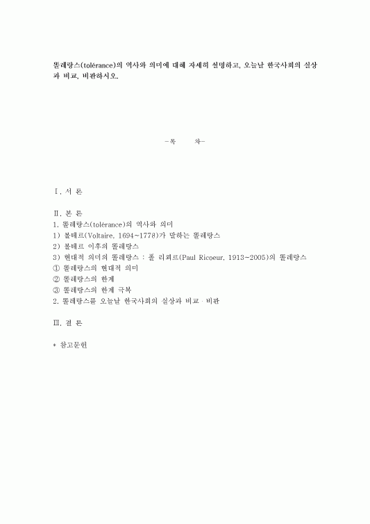 똘레랑스(tol&eacute;rance)의 역사와 의미에 대해 자세히 설명하고, 오늘날 한국사회의 실상과 비교, 비판!