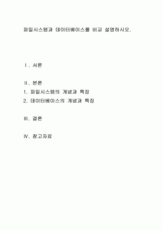 파일시스템과 데이터베이스를 비교 설명