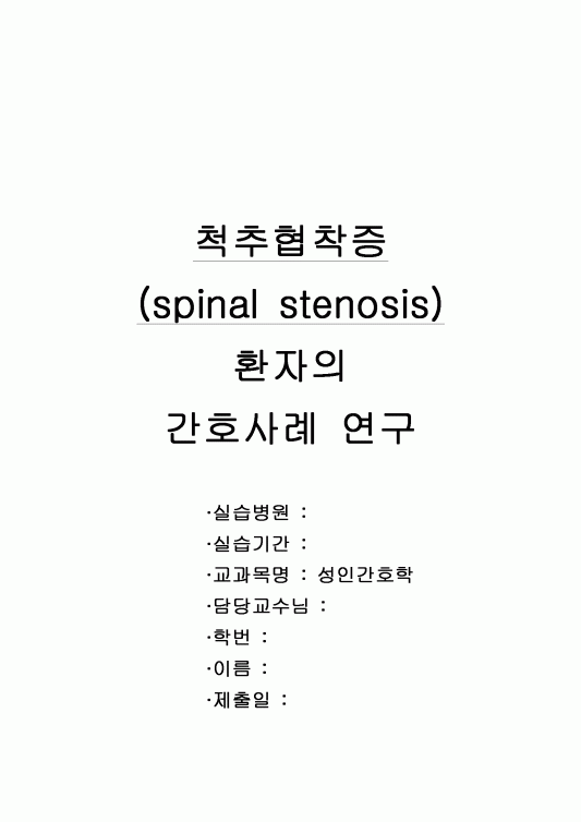 척추관협착증(연구의 필요성 부터~간호진단 및 참고문헌)