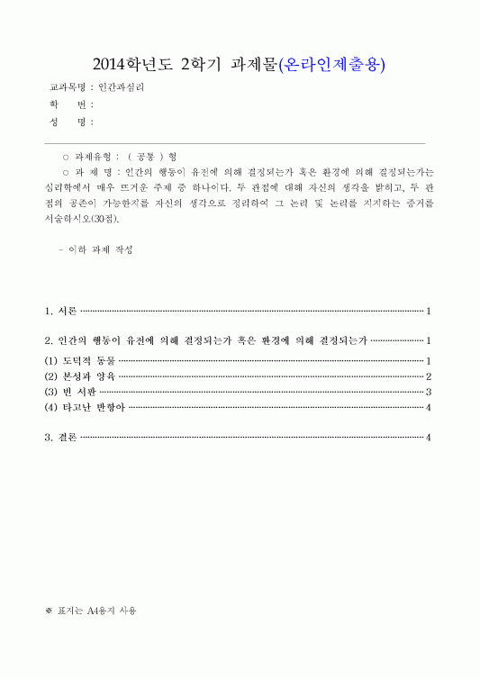 심리학에서 뜨거운 주제 중 하나인 인간 행동이 유전에 의해 결정되는가 환경에 의해 결정되는가. 두 관점에 대해 자신의 생각을 밝히고, 두 관점의 공존이 가능한지를 서술하시오.
