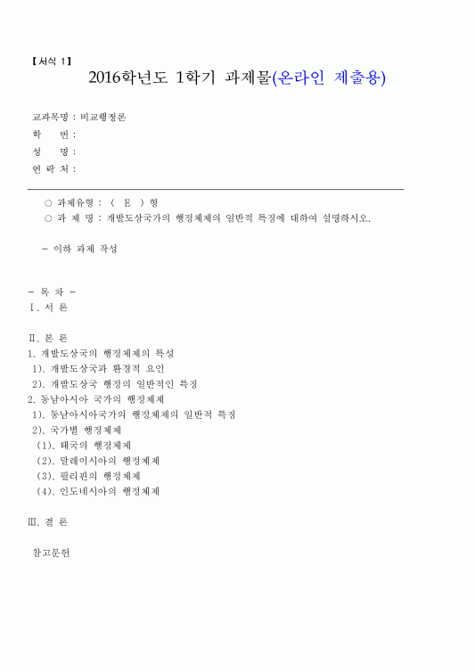 방송통신대 비교행정론레포트. 개발도상국가의 행정체제의 일반적 특징에 대하여 설명하시오.