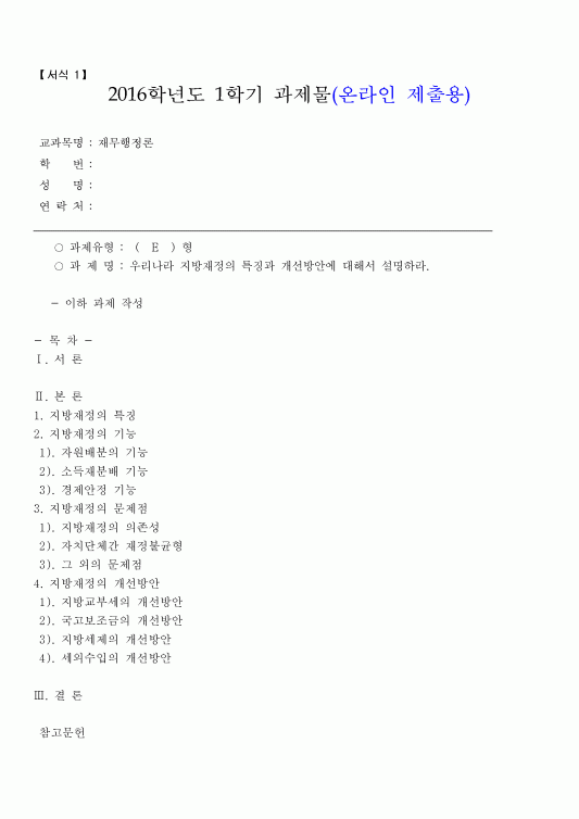 방통대 재무행정론과제. 우리나라 지방재정의 특징과 개선방안에 대해서 설명하라.