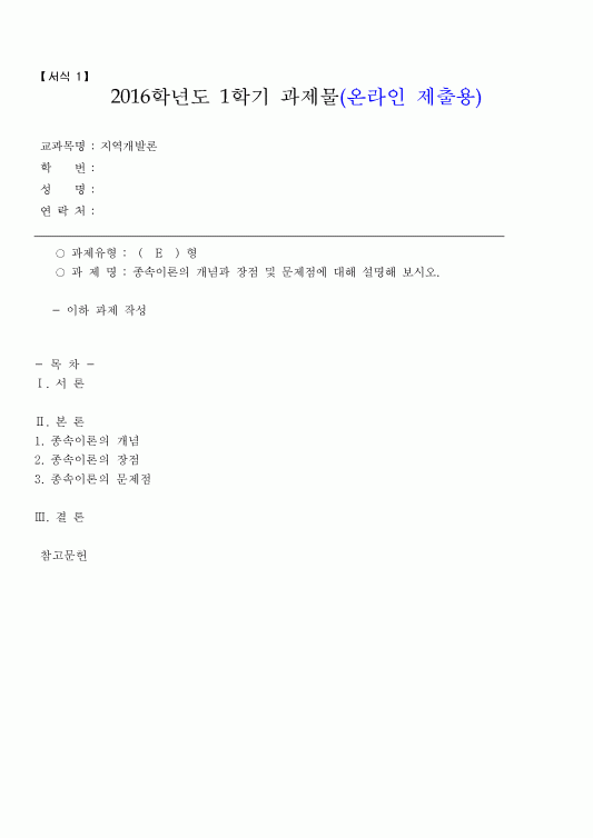 방통대 지역개발론과제 종속이론의 개념과 장점 및 문제점에 대해 설명해 보시오