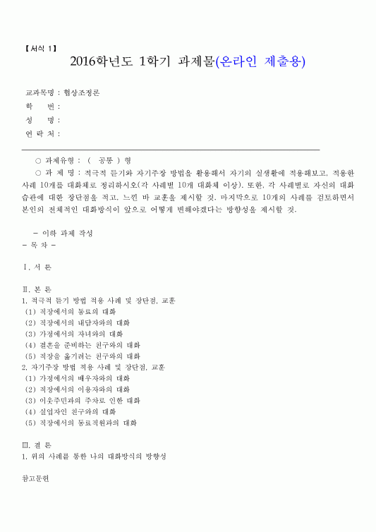 적극적 듣기와 자기주장 방법을 활용한 실생활 사례 및 장,단점, 느낀 바 교훈을 제시하고 전체적인 대화방식이 어떻게 변화해야겠다는 방향성 제시