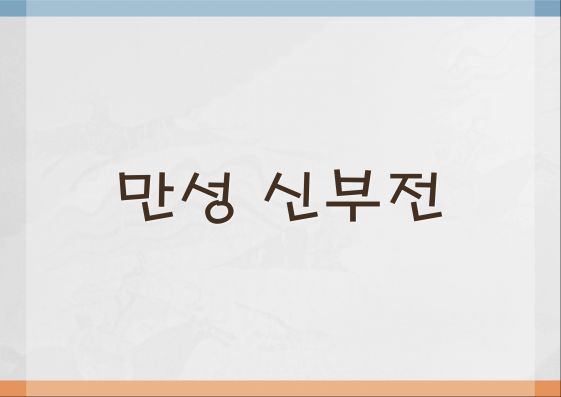 만성신부전, 만성신부전 정의, 만성신부전 증상, 만성신부전 진단, 만성신부전 치료, 만성신부전환자 교육프로그램, 사회복지사의 개입