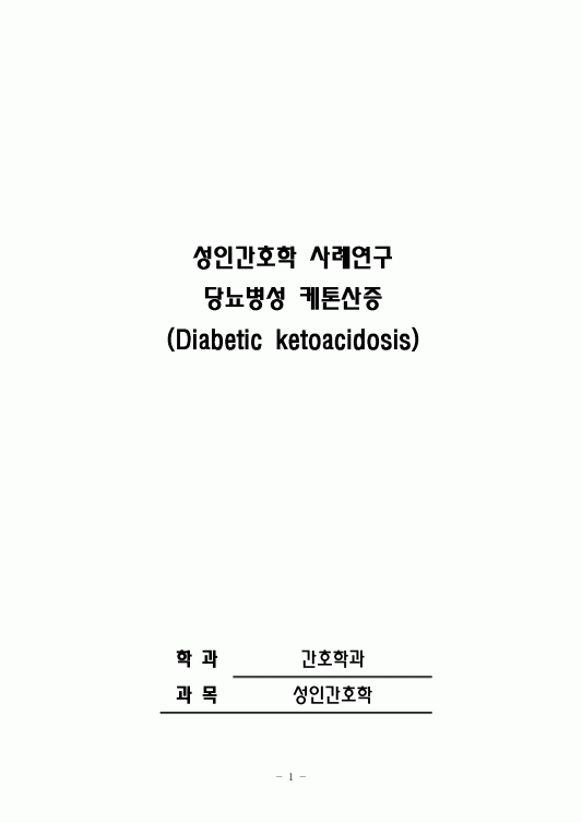[간호학과] 당뇨병성 케톤산증 사례연구 case study
