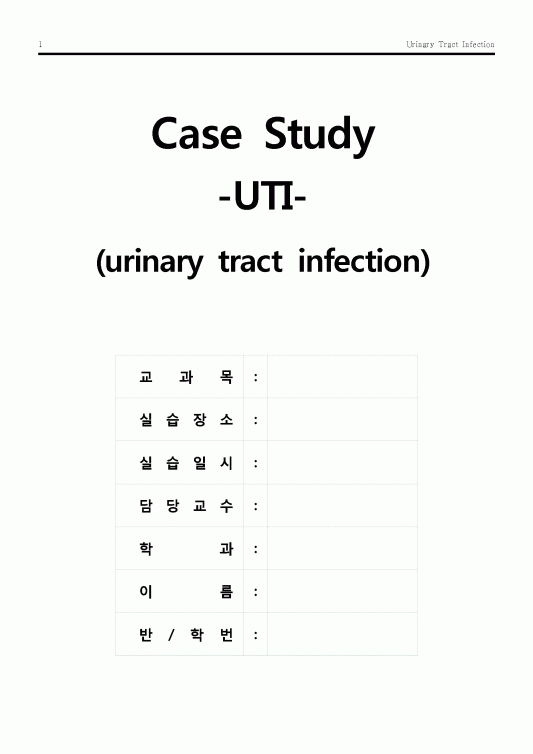 [간호학과] 요로감염 사례연구 case study