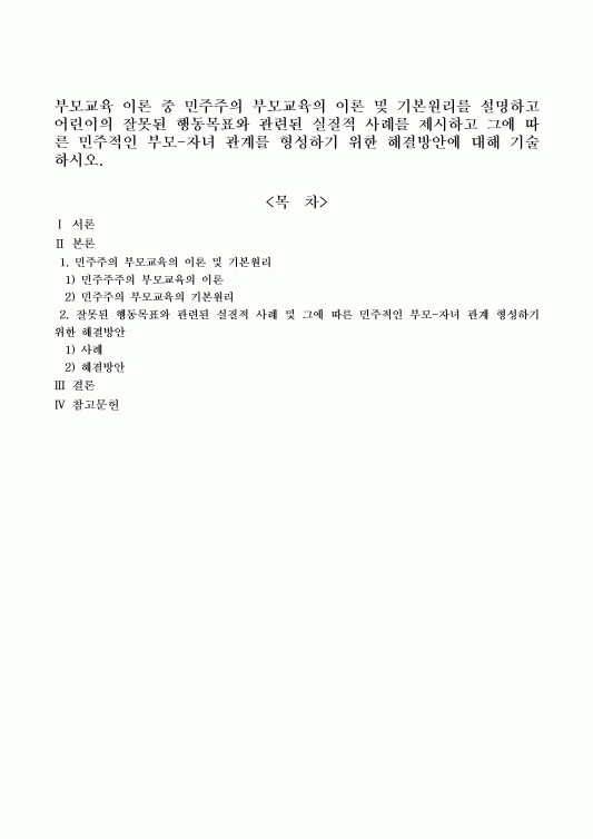 부모교육 이론 중 민주주의 부모교육의 이론 및 기본원리를 설명하고 어린이의 잘못된 행동목표와 관련된 실질적 사례를 제시하고 그에 따른 민주적인 부모-자녀 관계를 형성하기 위한 해결