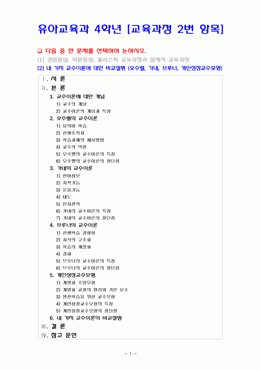 [교육과정 2번항목] 네 가지 교수이론에 대한 비교설명 (오수벨, 가네, 브루너, 개인성장교수모형)