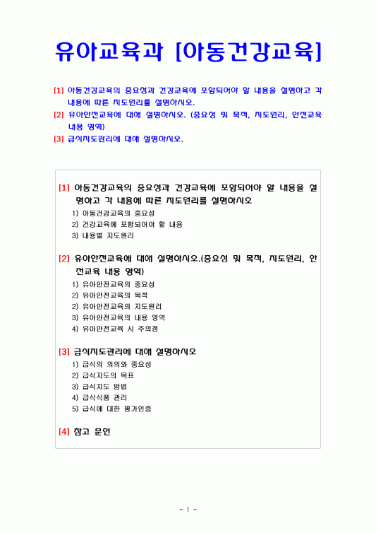 [아동건강교육 공통] (1)아동건강교육의 중요성과 건강교육에 포함되어야 할 내용, 지도원리를 설명하시오 (2)유아의 안전교육에 대해 설명하시오 (3)급식지도관리에 대해 설명하시오