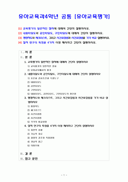[유아교육평가] (1)교육평가의 일반적인 절차 (2)내용타당도와 공인타당도, 구인타당도에 대해서 간단히 설명 (3)평정척도와 체크리스트, 그리고 시간표집법과 사건표집법을 각각 비교
