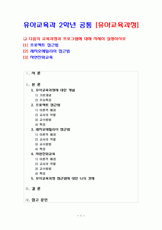 [유아교육과정] (1)프로젝트 접근법 (2)레지오에밀리아 접근법 (3)자연친화교육에 대해 자세히 설명하시오