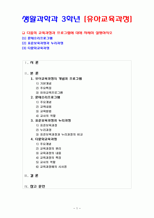 [유아교육과정] 다음의 교육과정과 프로그램에 대해 자세히 설명하시오[몬테소리프로그램,표준보육과정,누리과정,다문화교육과정]