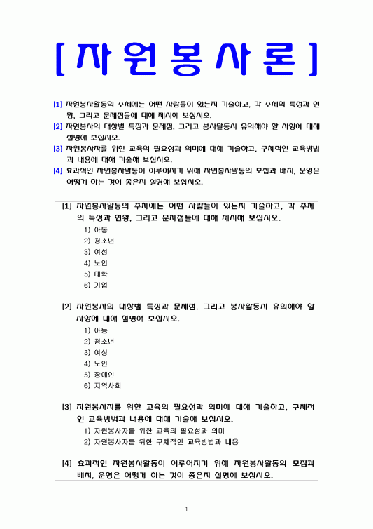 [자원봉사론] (1)자원봉사활동의 주체, 각 주체의 특성과 현황, 문제점들 (2)자원봉사의 대상별 특징과 문제점, 봉사활동시 유의 사항 (3)자원봉사자를 위한 교육의 필요성과 의미, 구체적인 교